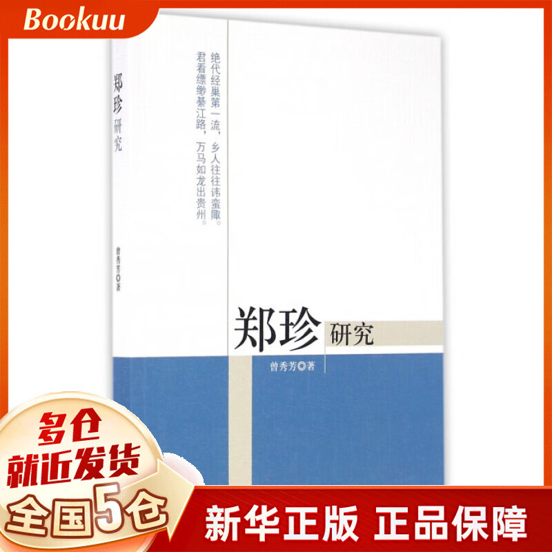 郑珍研究