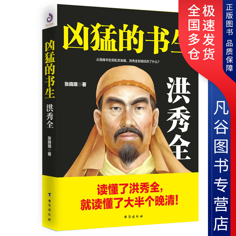 【书】凶猛的书生 洪秀全