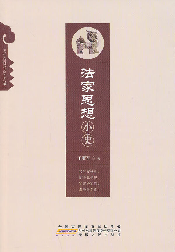 法家思想小史 王亚军著【书】