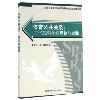 体育公共关系:理论与实践