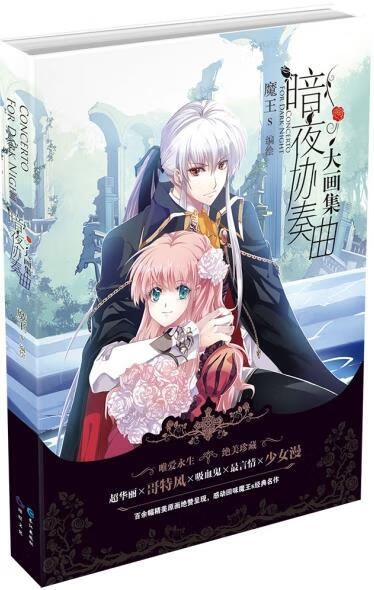 暗夜协奏曲大画集 魔王S【书】