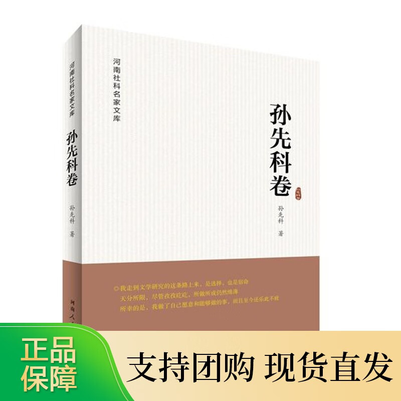河南社科名家文库.孙先科卷