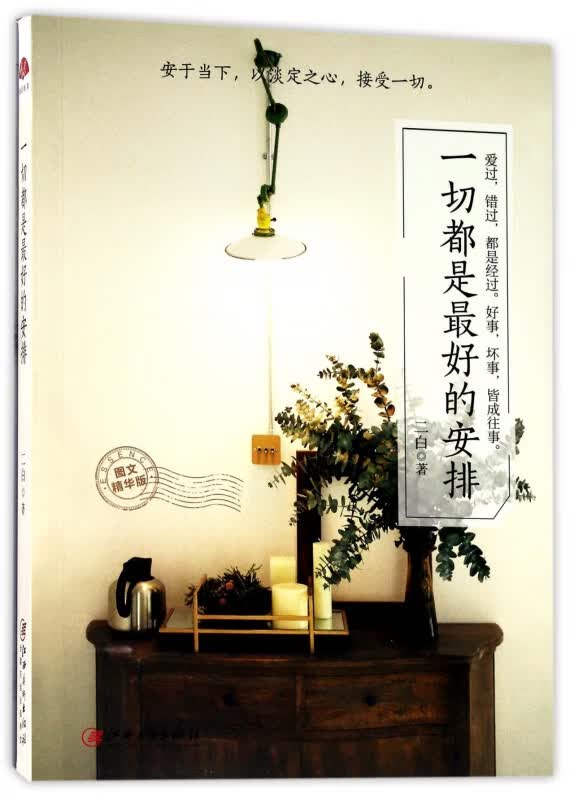 一切都是最好的安排(图文精华版)