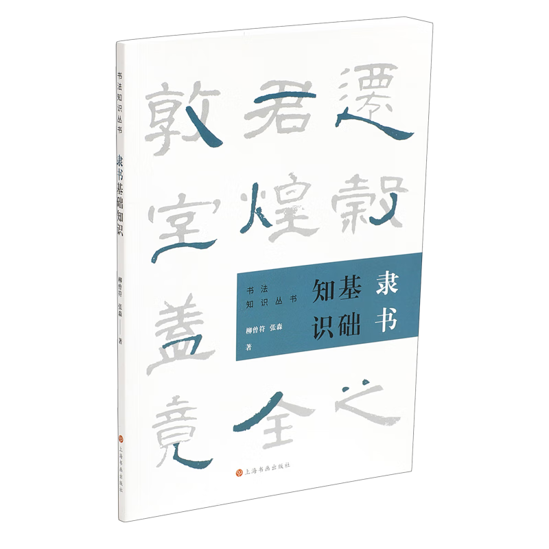 隶书基础知识/书法知识丛书