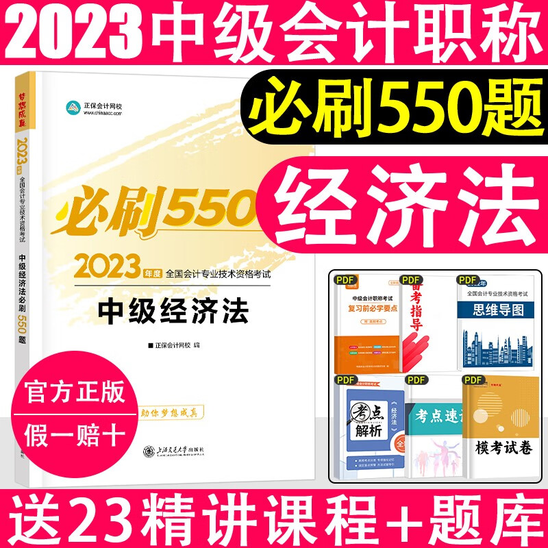 【新版现货】正保网校新版2023中级必刷550中级会计职称2023年教材章节练习题必刷550题库中级会计师考试用书实务财务管理经济法财管正保网校真题试题轻一 【中级会计 必刷550】中级经济法