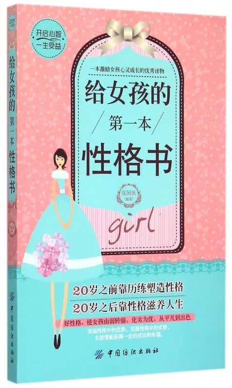给女孩的第一本性格书