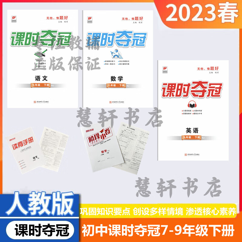 789年级上下册初中课时夺冠语文数学英语生物地理历史物理道德R 人教版-生物 八年级下