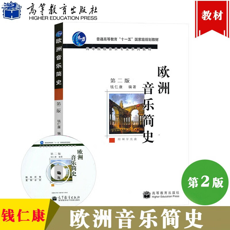 欧洲音乐简史 附光盘 钱仁康 高等教育出版社 第二版 第2版 教材 音乐史