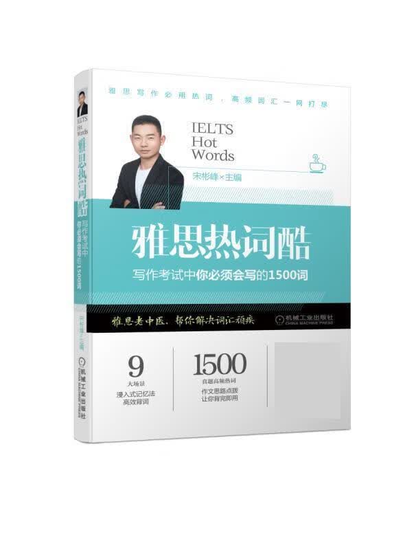 雅思热词酷 写作考试中你必须会写的1500词【，放心购买】