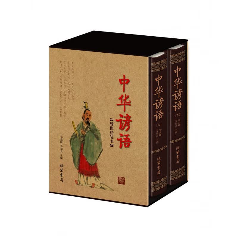 中华谚语 精装插画典藏版 全2册绣像精装大厚本 歇后语大全 俏皮话书籍 谚语大全 歇后语词典