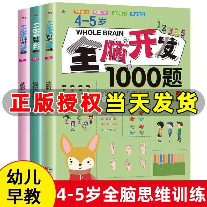 全脑开发700题2-3岁 全脑开发1000题3-6岁儿童思维训练宝宝左右脑开发婴幼儿早教书籍专注力训练书逻辑思维 儿童益智书游戏 4-5岁全脑开发1000题（全3册） 无规格