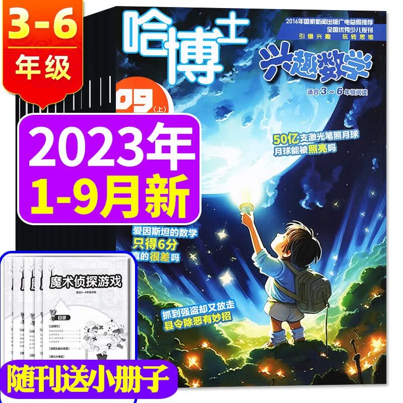 哈博士兴趣数学杂志3-6年级2023年1-12月打包订阅【另有语文+数学套装订阅/全年半年订阅打包可选】小学生三四五六中高年级逻辑思维训练课外学习非过期刊 【数学 共9期7本】2023年1-9月