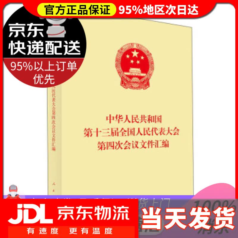 中华人民共和国第十三届全国人民代表大会第四次会议文件汇编 人民出版社 编 人民出版社