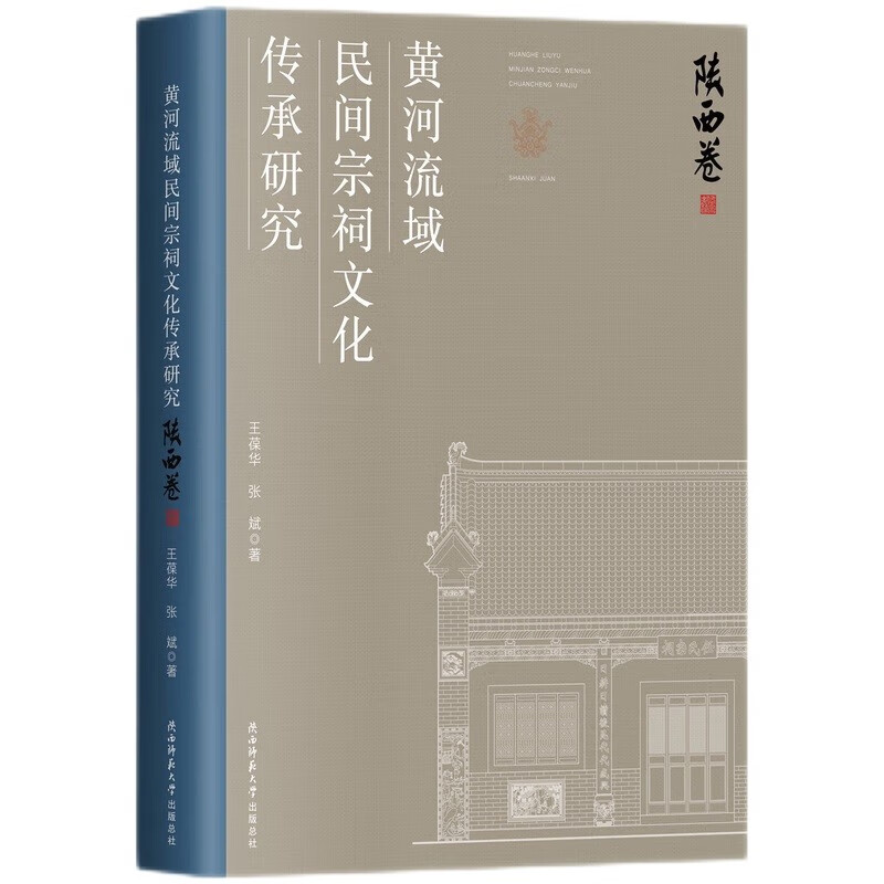 黄河流域民间宗祠文化传承研究 （陕西卷）