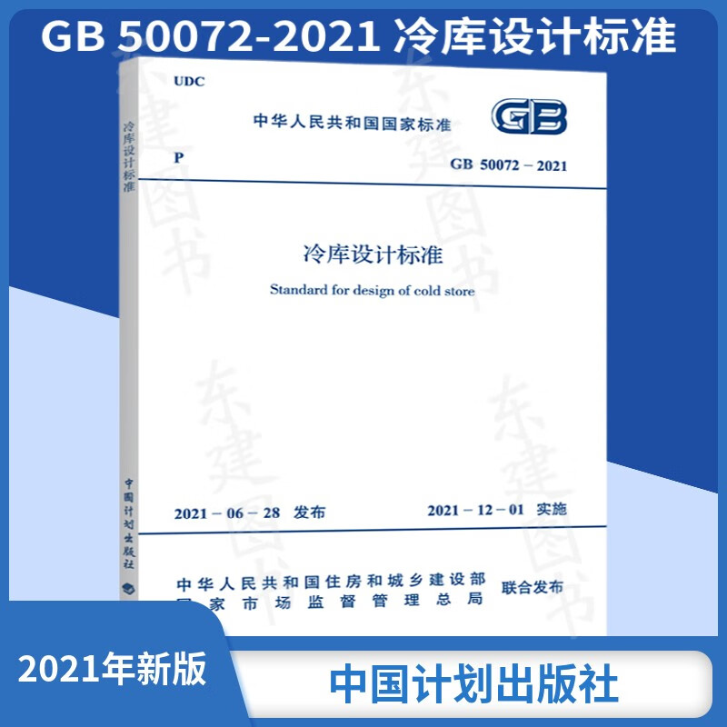 GB 50072-2021 冷库设计标准 代替GB 50072-2010