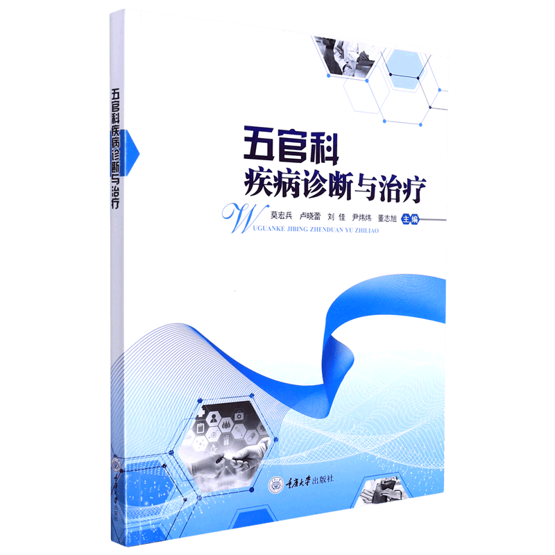 五官科疾病诊断与治疗