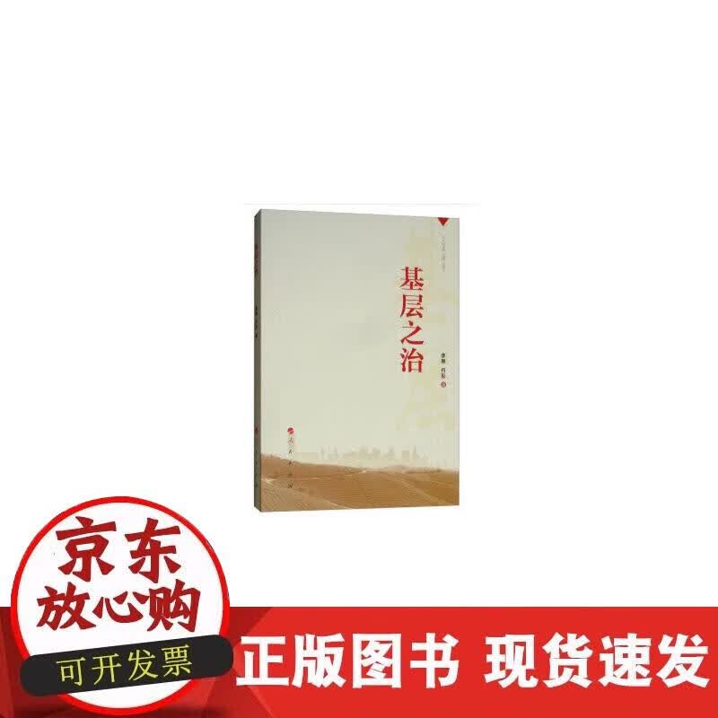 【现货】基层之治