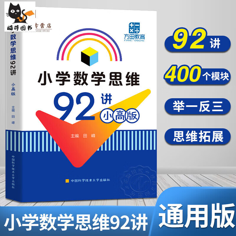 2023新版思维92讲田峰一二三四五六年级上下册逻辑思维训练题奥数举一反三创新思