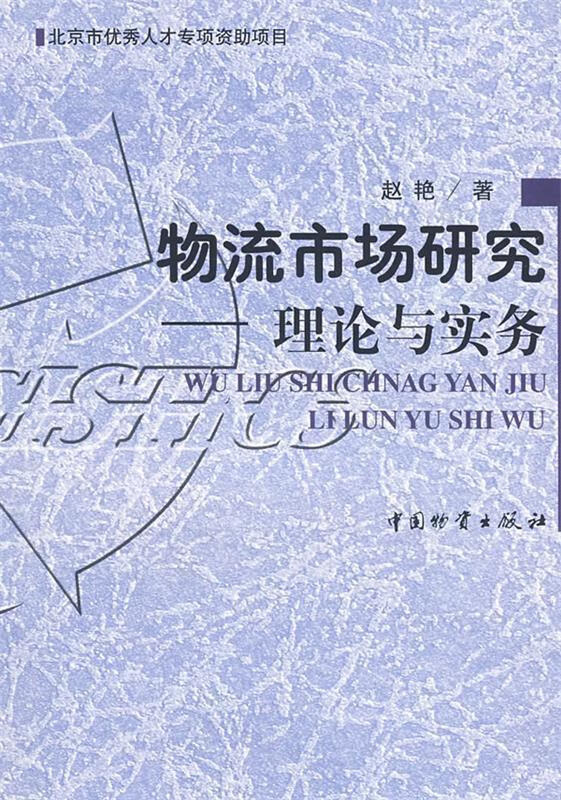 物流市场研究:理论与实务