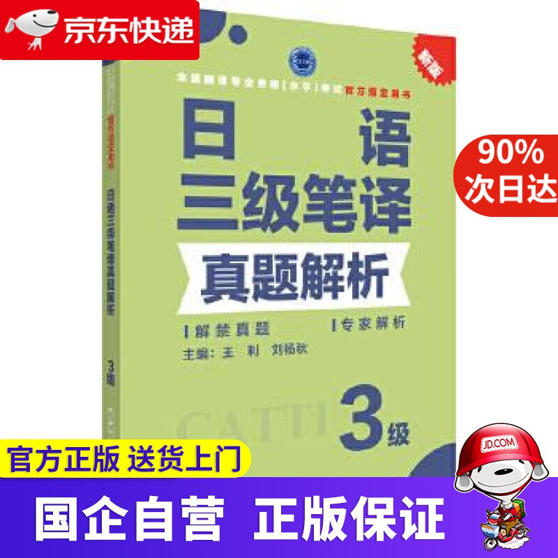 日语三级笔译真题解析 9787510468704