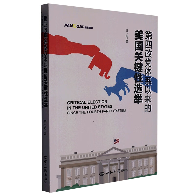 第四政党体系以来的美国关键性选举