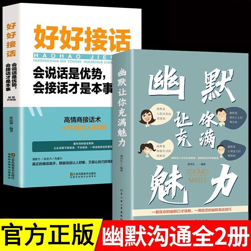 【现货速发】幽默让你充满魅力 别让不会说话害了你 提升沟通技巧的书籍 说话的艺术口才与说话技巧 【全2册】幽默充满魅力+好好接话