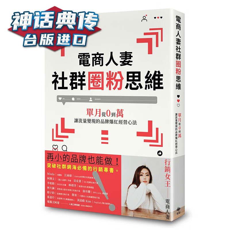 现货 电商人妻社群圈粉思维 单月从0到万 悦知书台 原版 繁体中文版进口书