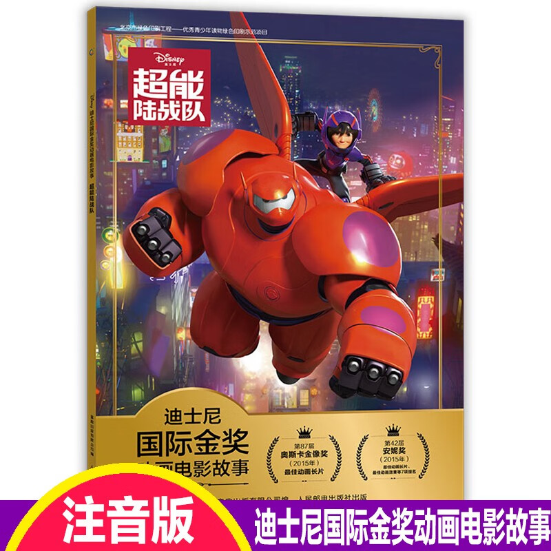 单本套装可选】迪士尼国际金奖动画电影故事系列 1-20册 超能陆战队