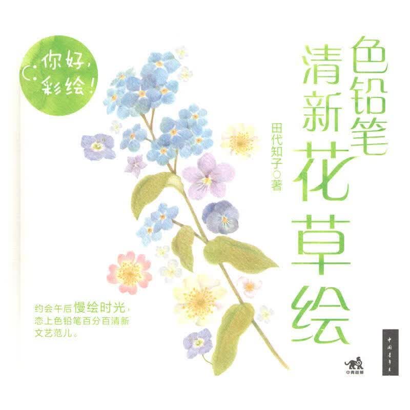 色铅笔清新花草绘 田代知子 著【书】
