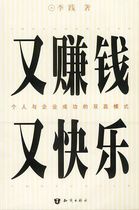 又赚钱又快乐 李践 著