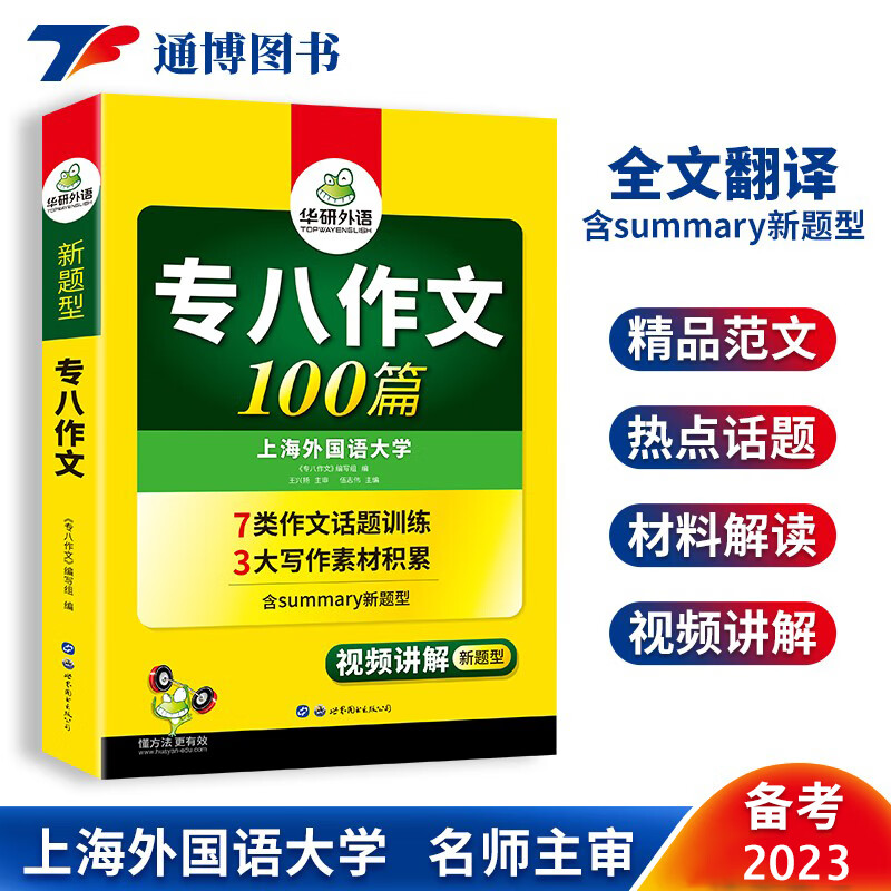 华研外语 英语专业八级写作专项训练 备考2023 英语专八作文100篇 作文话题训练写作素材积累训练 备考TEM8考试资料 专八作文100篇