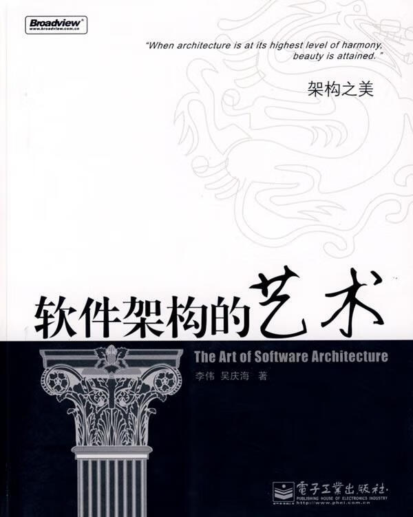 架构之美:软件架构的艺术