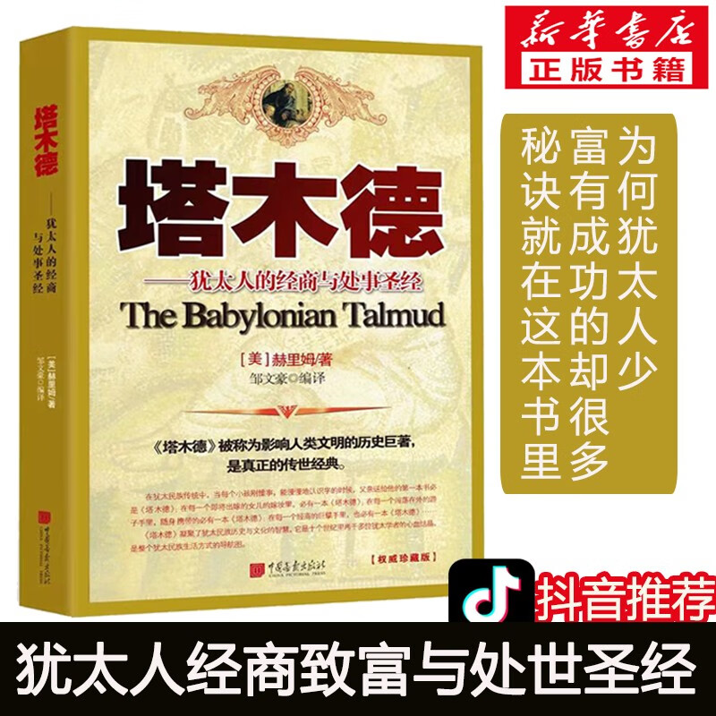【 保障】塔木德原著大全集中文版犹太人的经商智慧与处世犹太智慧羊皮卷人生哲理创业经商 理创业经商