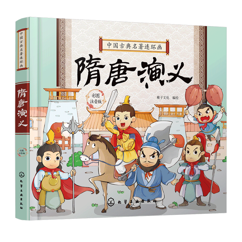 中国古典名著连环画 彩图注音全套4册 封神榜岳飞传杨家将隋唐演义5-10岁儿童小学生一二年级课外阅读四大名 全套四册