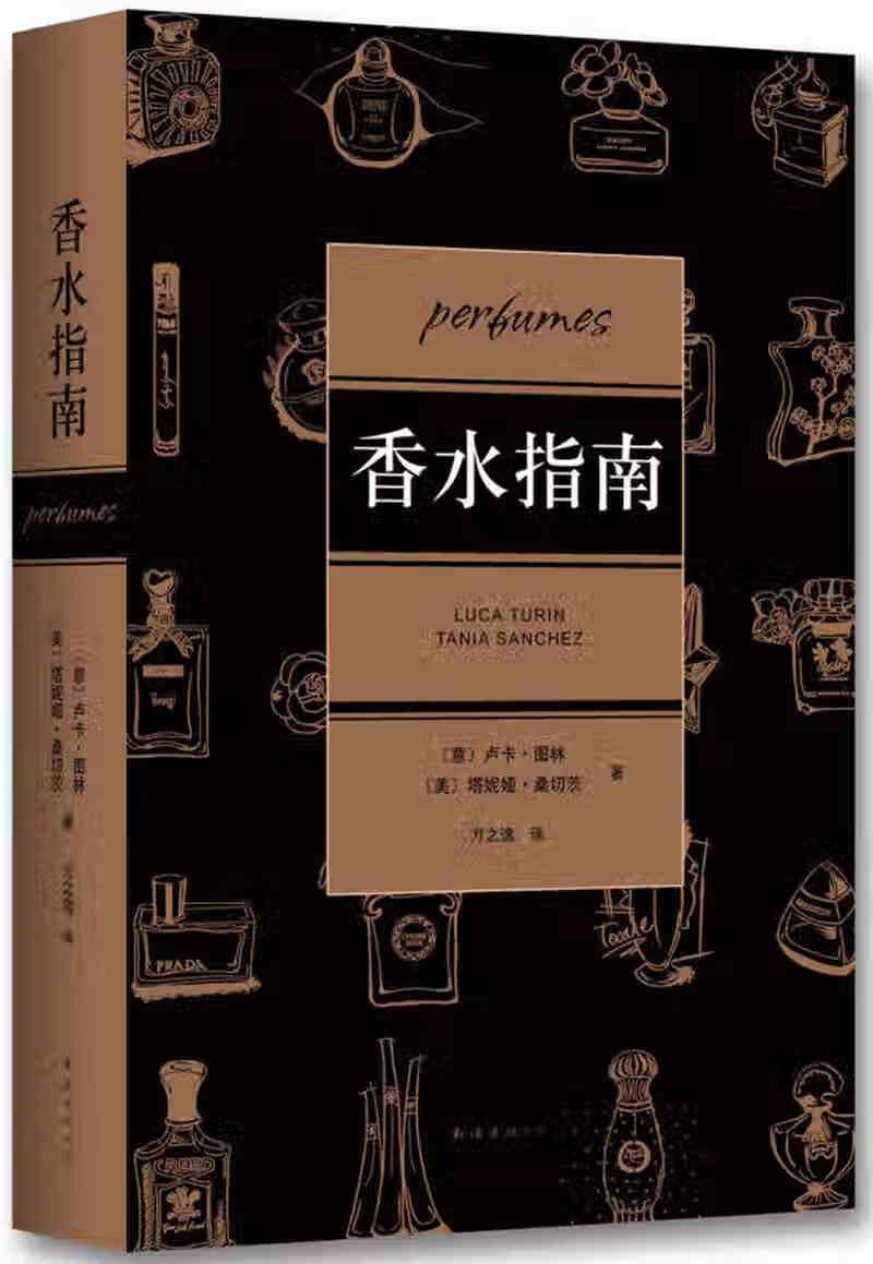 【书】香水指南 1200种香水的独立品鉴