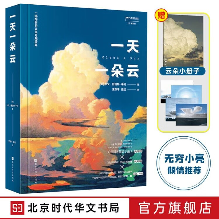 官方 赠云朵小册子 一天一朵云 云彩收集者手册 高品质云彩摄影作品 云与大气现象全彩图集展示 观云识天 赏云协会科普读物畅销书