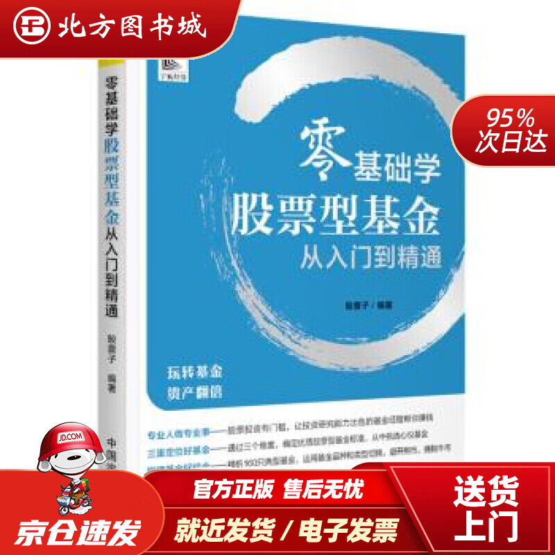 【现货】零基础学股票型基金从入门到精通股震子著中国宇航出版社 北方图书城