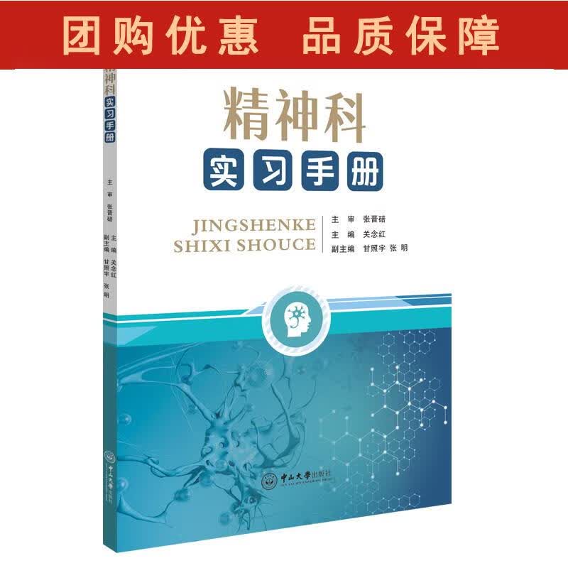 精神科实习手册 关念红,甘照宇,张明 编 9787306068620 中山大学出版社
