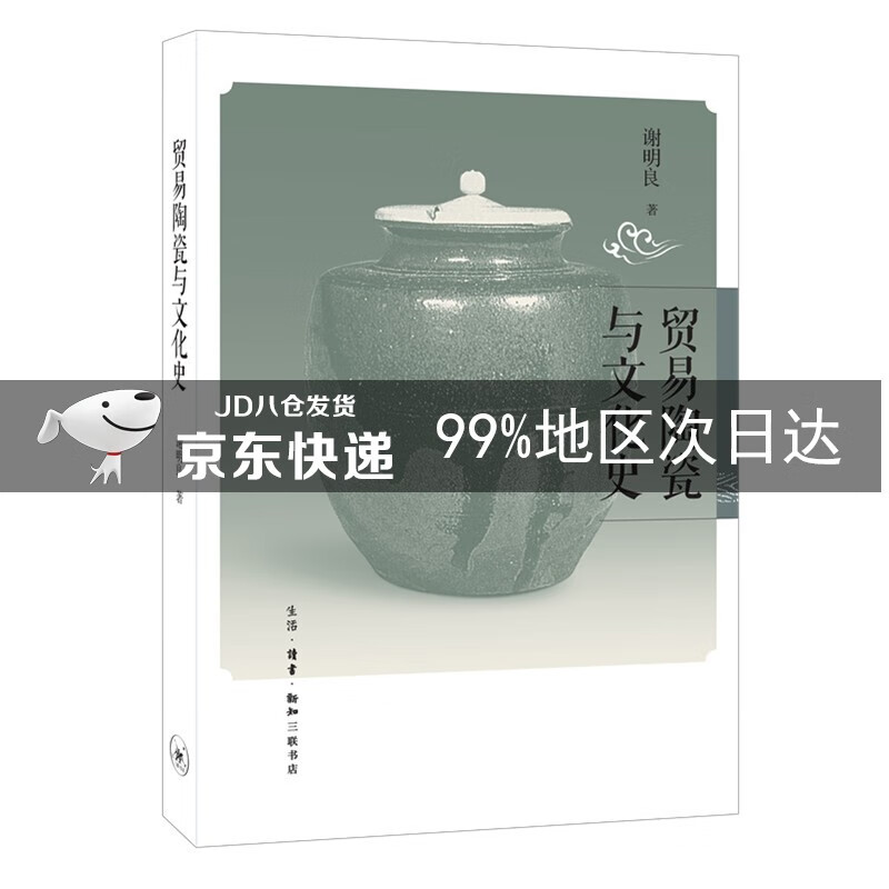 贸易陶瓷与文化史