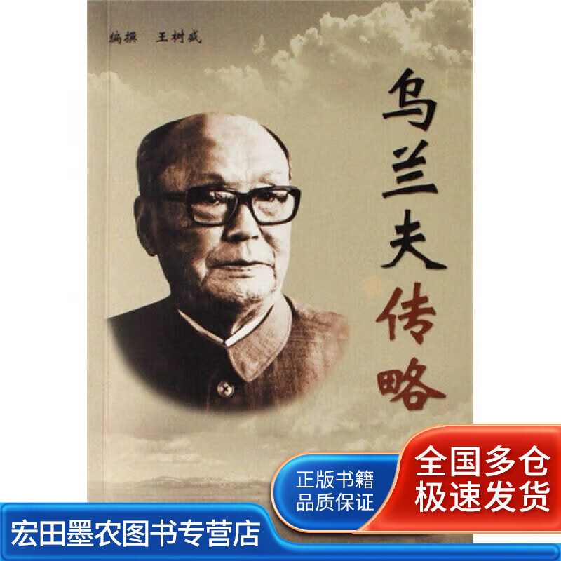 乌兰夫传略【好书】
