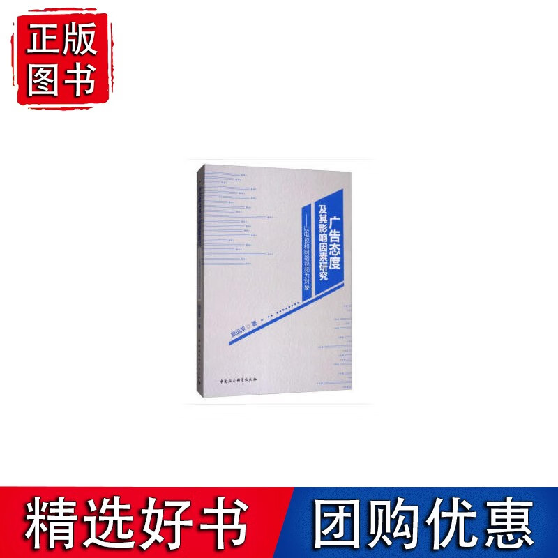 广告态度及其影响因素研究——以电视和网络视频为对象