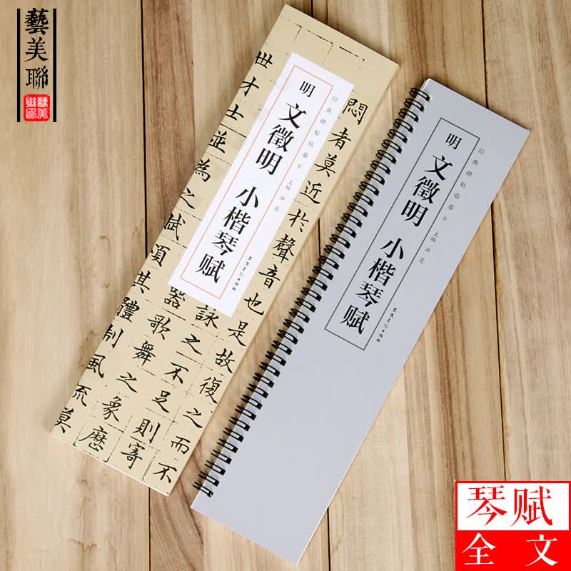 明文徵明小楷琴赋 经典碑帖临摹卡 洪亮主编 文征明琴赋 近距离临摹字卡 蝇头小楷书法字帖临摹练字帖