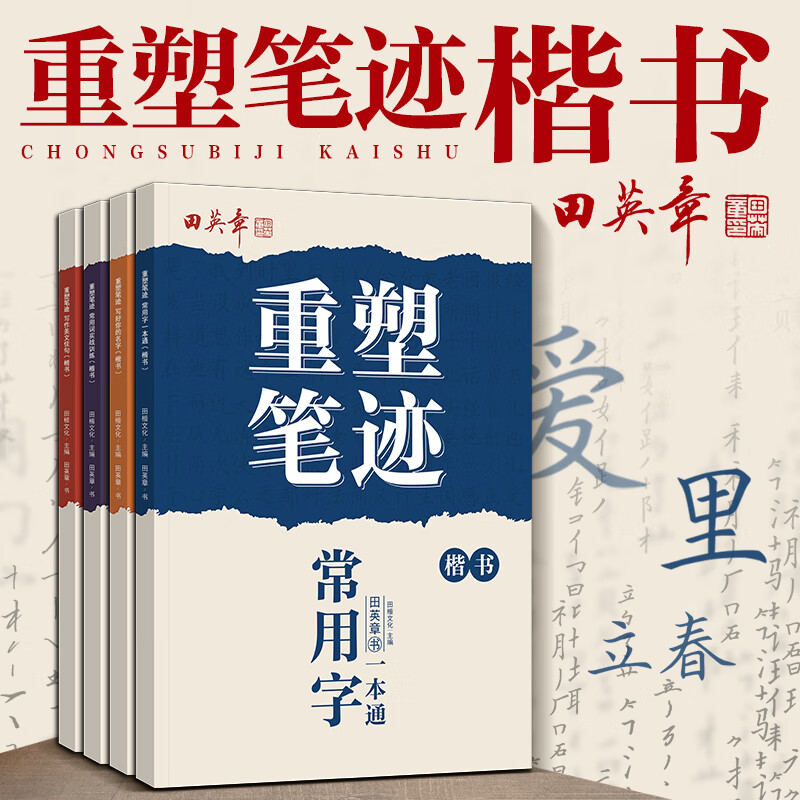 重塑笔迹行楷字帖田英章行楷字帖高中生成人控笔训练字帖成年速成硬笔书法练字本笔画笔顺练字帖大学生女生漂亮字体楷书钢笔字帖 楷书大全集(全套4册)