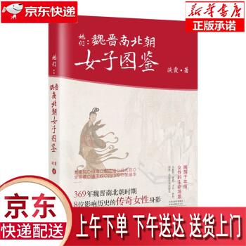 【全新送货上门】她们：魏晋南北朝女子图鉴 淡霞 河南文艺出版社