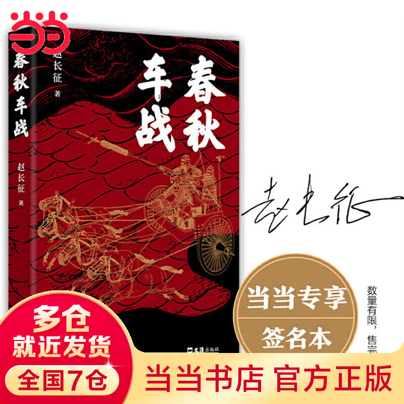 【当当 签名本】春秋车战（当当专享签名本。北大学者 百家讲坛主讲人赵长征潜心十五年之作，一部填补学术空白的军事史作品）