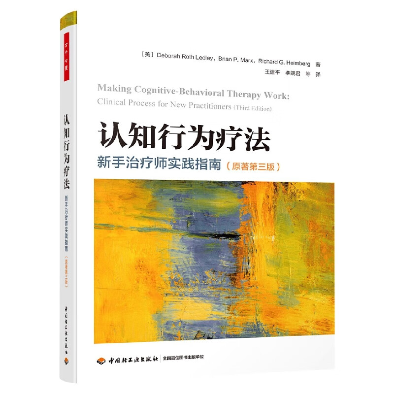 认知行为疗法(新手治疗师实践指南原著第3版)