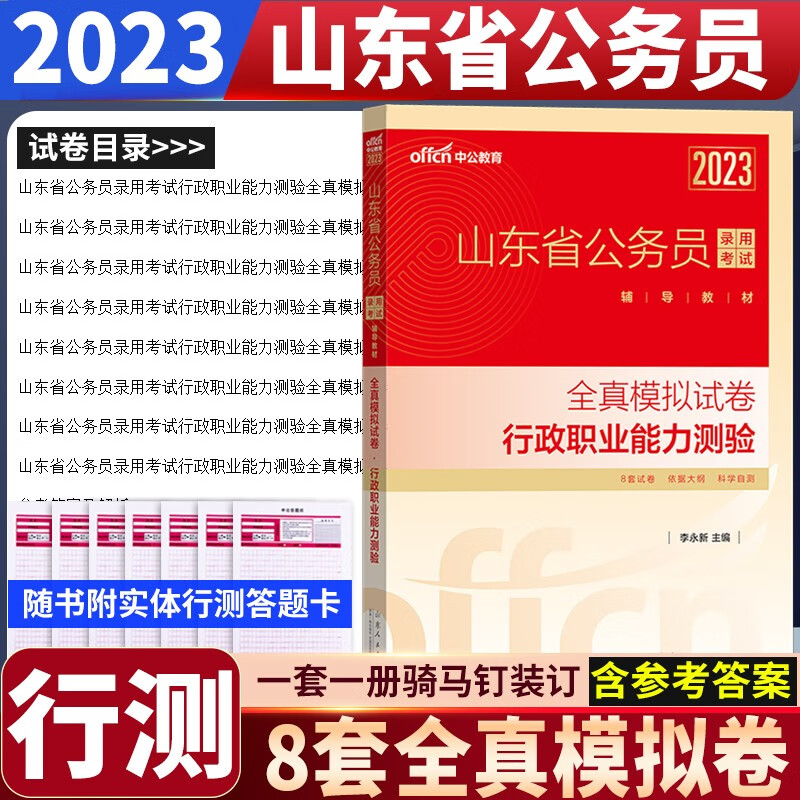 山东省考行测申论模拟套题】中公2023年山东省公务员考试用书全真模拟试卷行测申论2022山东公务员行测预测试题刷题押题卷 行测模拟卷1本