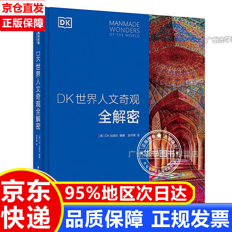 DK世界人文奇观全解密