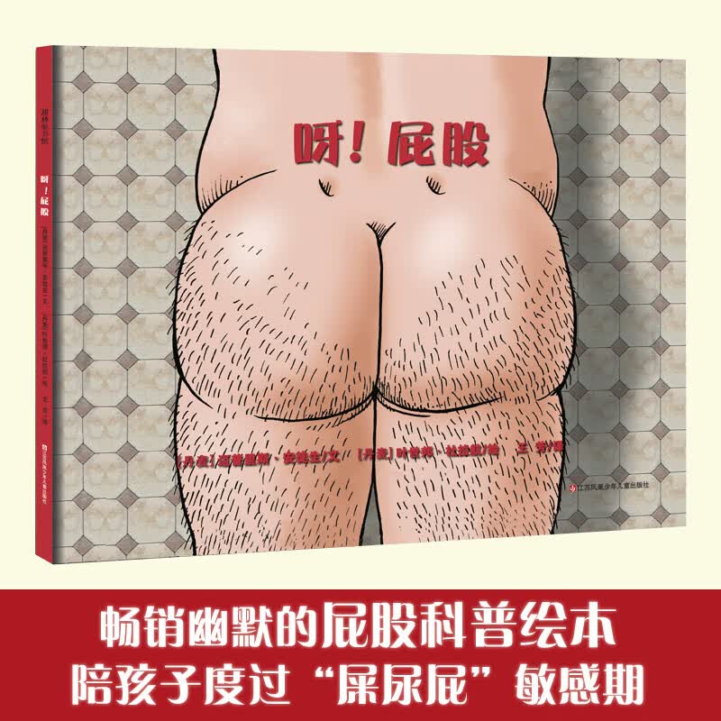 耕林童书馆：呀！屁股 （性教育启蒙自我保护意识绘本 ）