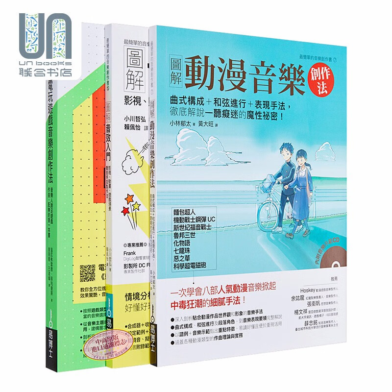 动漫电玩音乐创作套书（共三册）：电玩游戏音乐创作法 图解动漫音乐创作法 图解音效入门 港台艺术